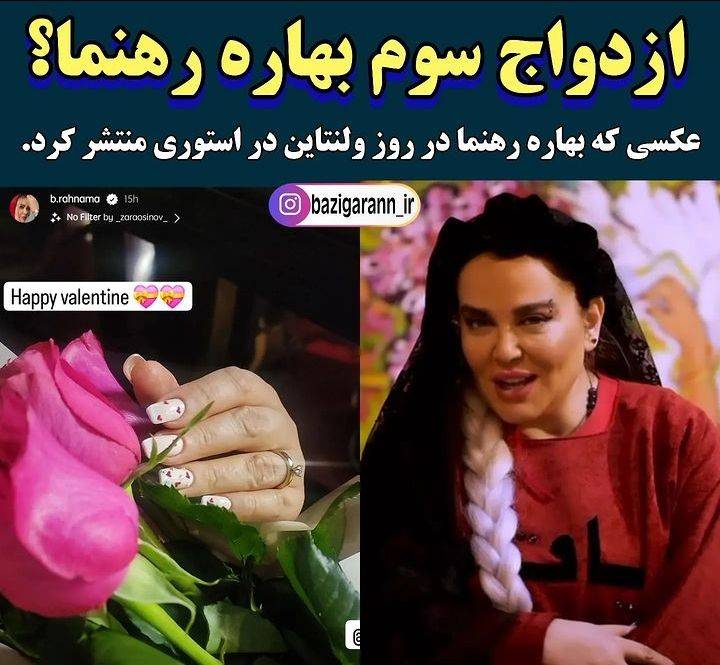 ازداوج سوم بهاره رهنما عکس خواستگاری بهاره رهنما که روز ولنتاین منتشر کرد