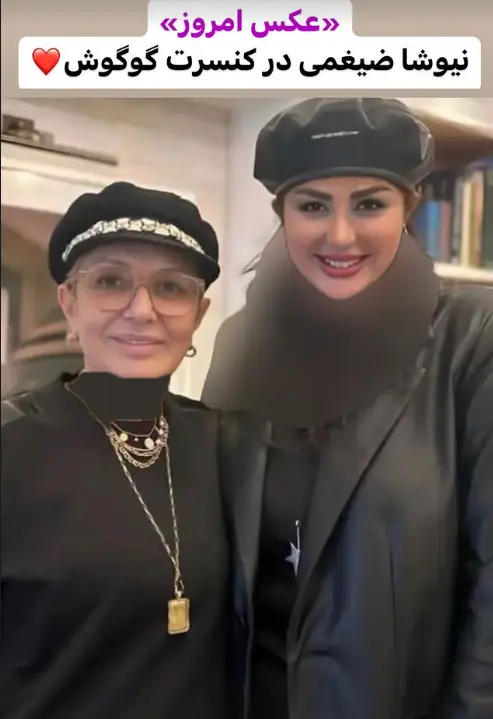 عکس حضور نیوشا ضیغمی در کنسرت خانم خواننده غوغا به پا کرد تصویری خاص