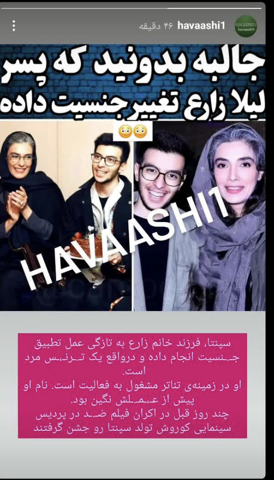 یک اتفاق جالب درباره لیلا زارع پسر این بازیگر تغییر جنسیت داده است