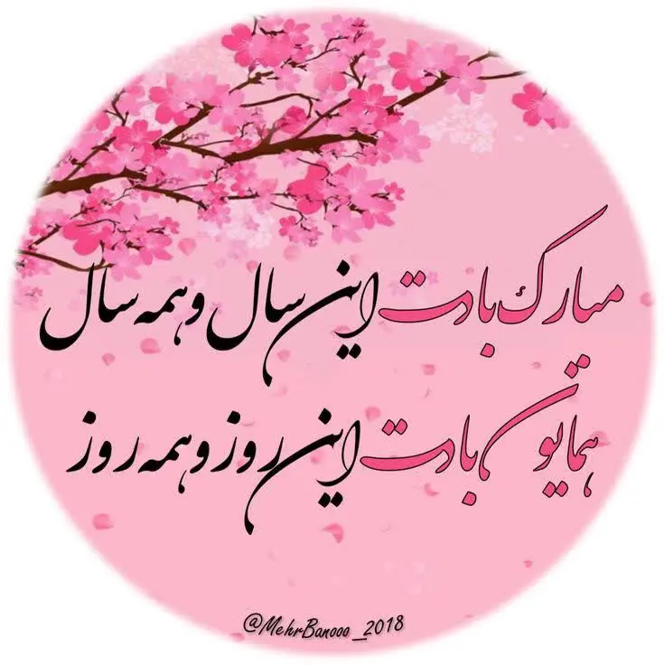 عکس تبریک نوروز ۱۴۰۳ عکس پروفایل با کیفیت برای عید ۱۴۰۳