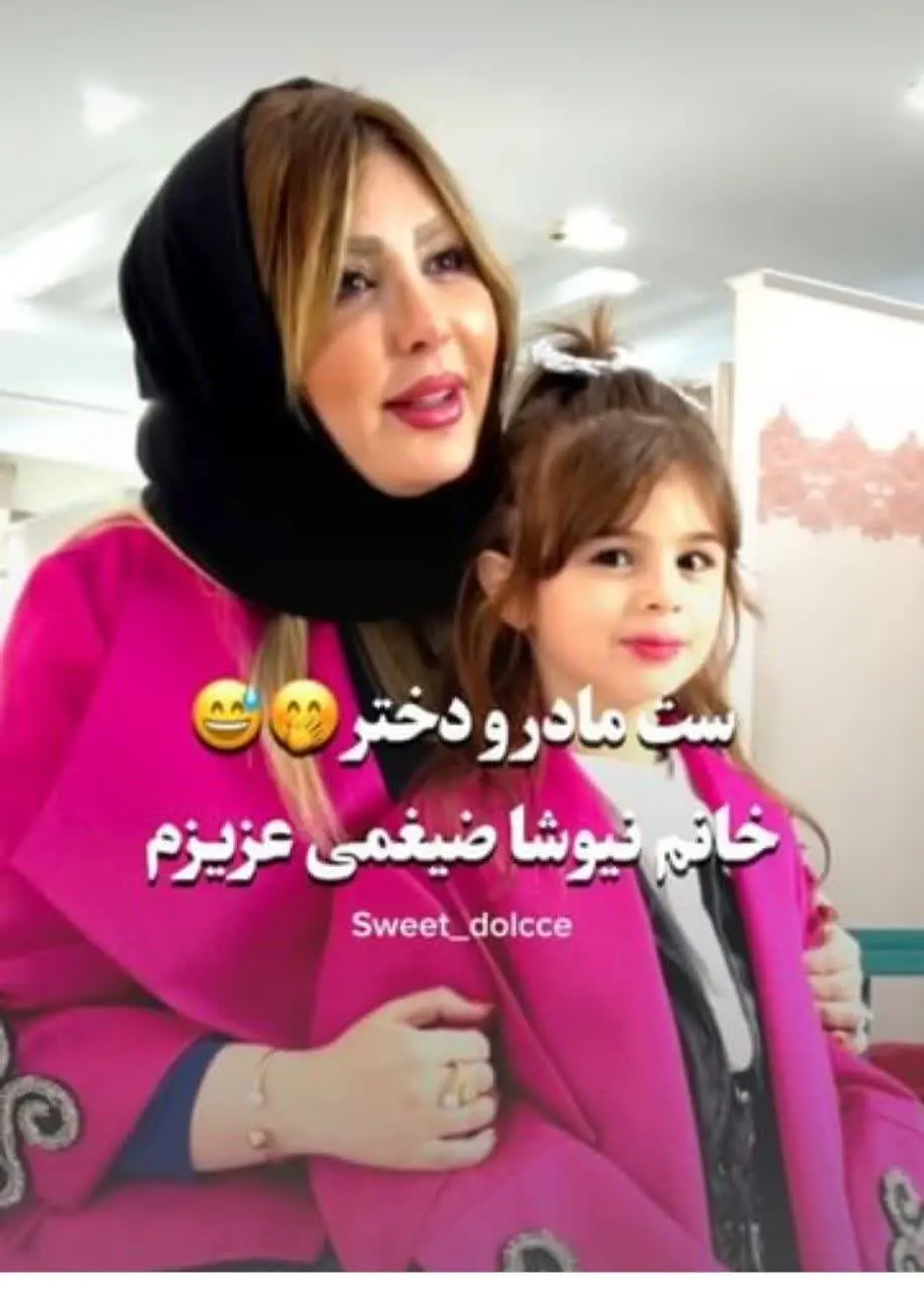 ست مادر دختری نیوشا ضیغمی همه را مات کرد نیوشا ضیغمی بایک استایل جیغ