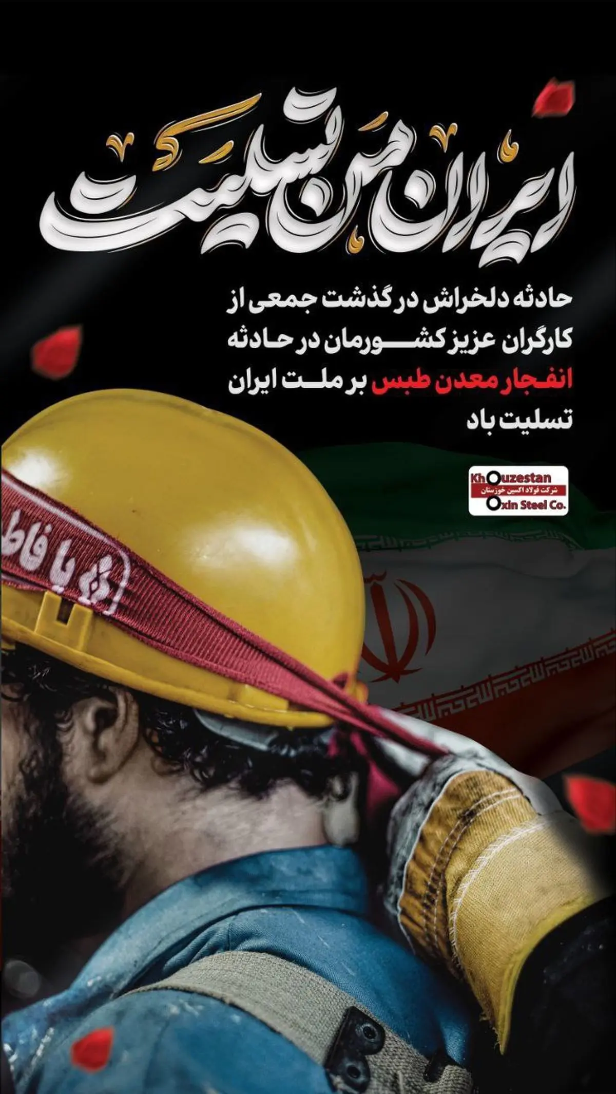 پیام تسلیت مدیرعامل شرکت فولاد اکسین خوزستان برای حادثه درگذشت کارگران
