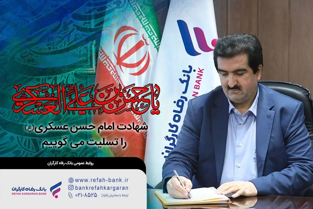 پیام تسلیت مدیرعامل بانک رفاه کارگران به مناسبت شهادت امام حسن عسکریع